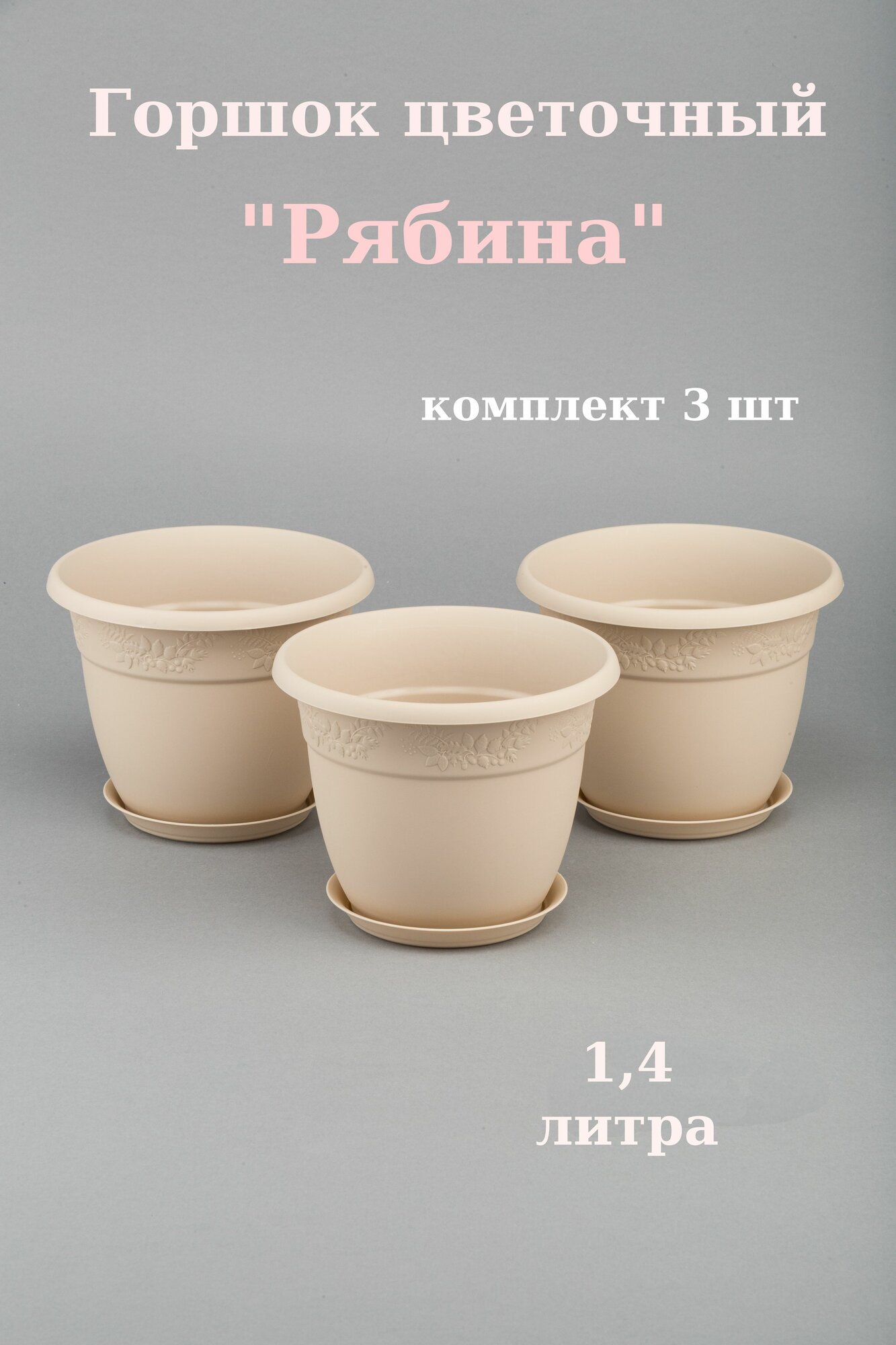 Горшок для цветов комнатных 3.6 л Рябина латте - 3 шт.