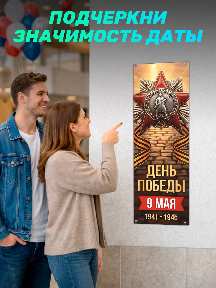 Баннер на праздник 9 мая — фото 1