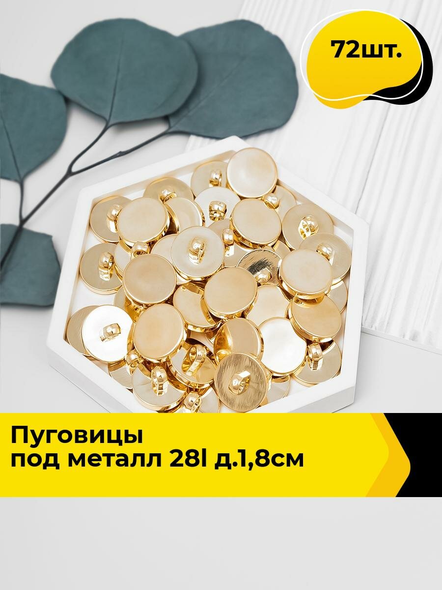 Пуговицы декоративные для рукоделия, набор пуговиц, 28L, 1.8 см, 72 шт.