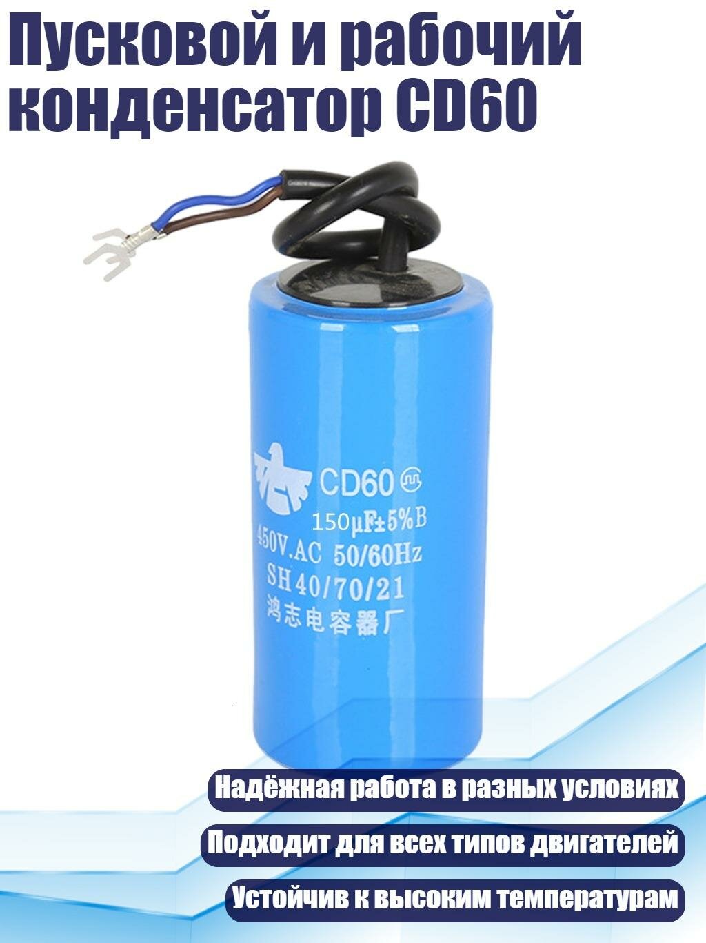 Пусковой и рабочий конденсатор CD60, 150uf