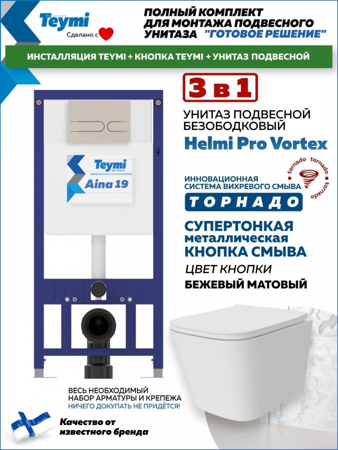 Комплект инсталляция Teymi Aina с кнопкой бежевой матовой + унитаз торнадо Helmi Pro Vortex F17714