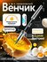 Венчик для ручного миксера "домашний", длина 28см, серый металлик