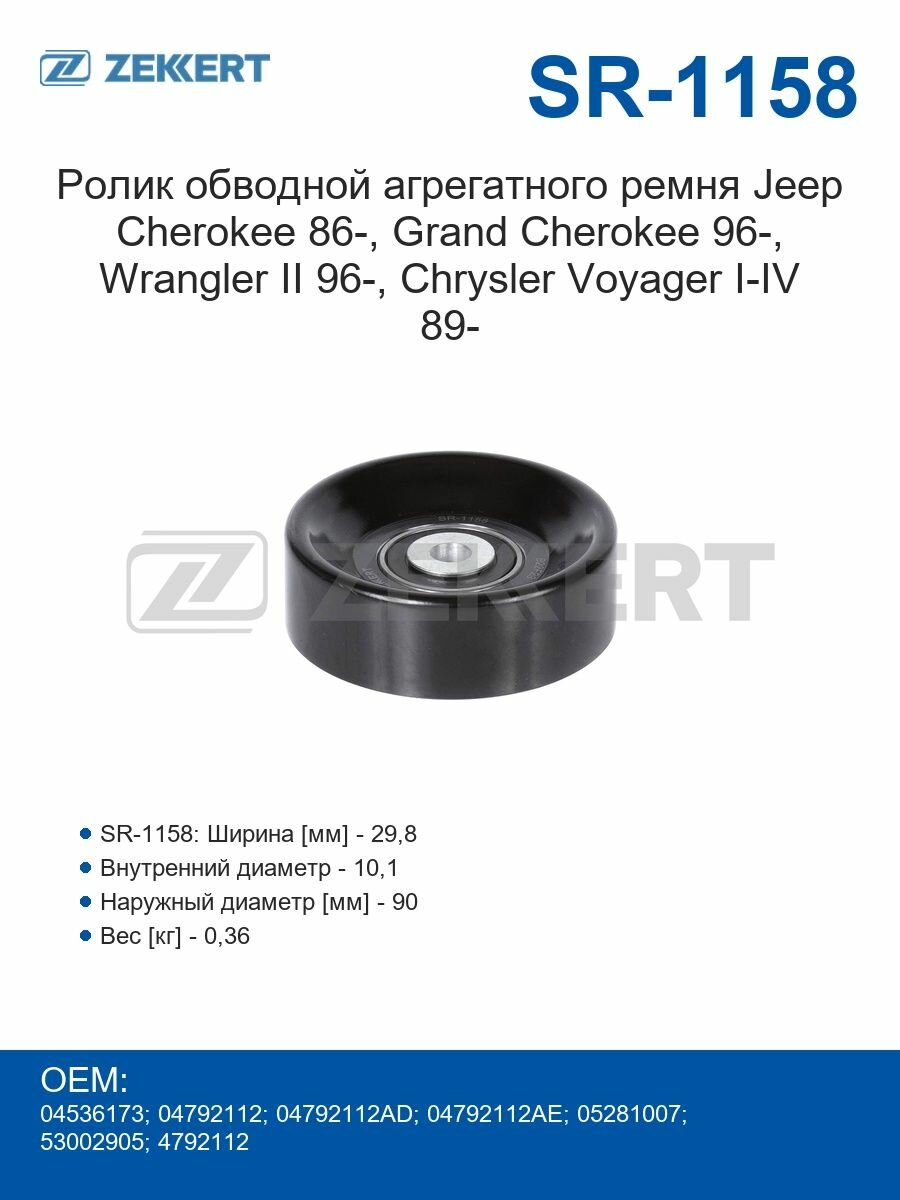 Zekkert Ролик обводной агрегатного ремня Jeep Cherokee 86-, Grand Cherokee 96-, Wrangler II 96-, Chrysler Voyager I-IV 89-