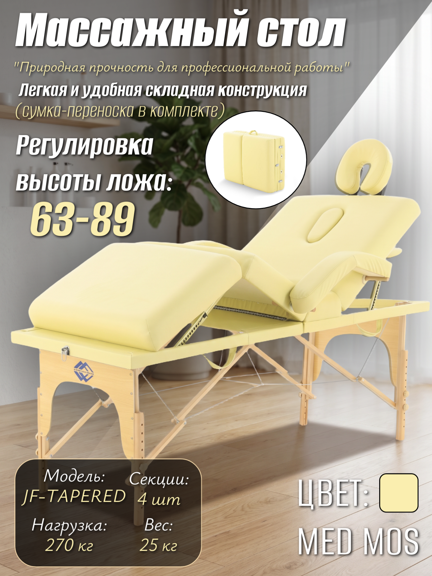 Стол массажный складной деревянный JF-Tapered (МСТ-141) 4-секц (бежевый)