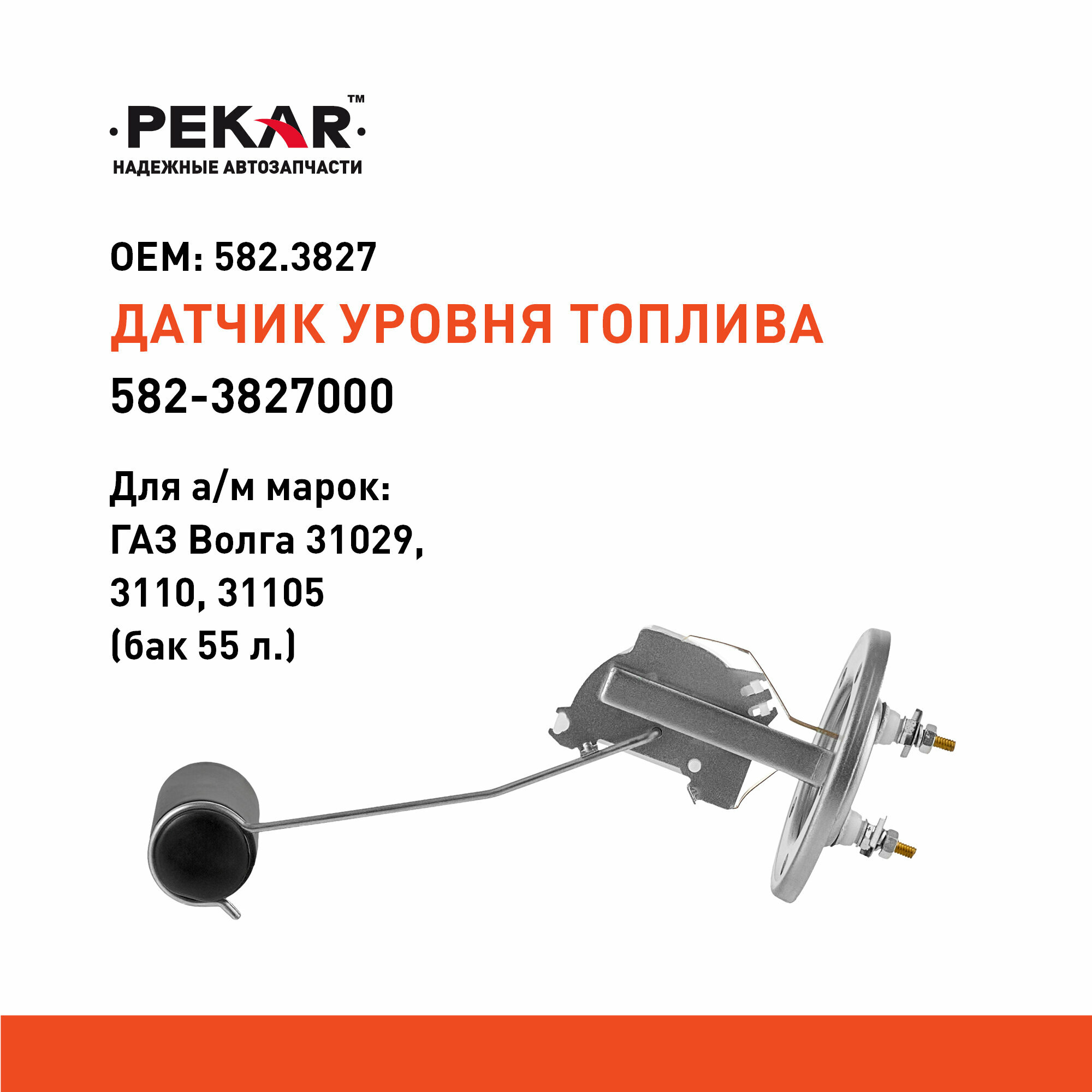 Бензодатчик для ГАЗ-3110 (55Л.) PEKAR