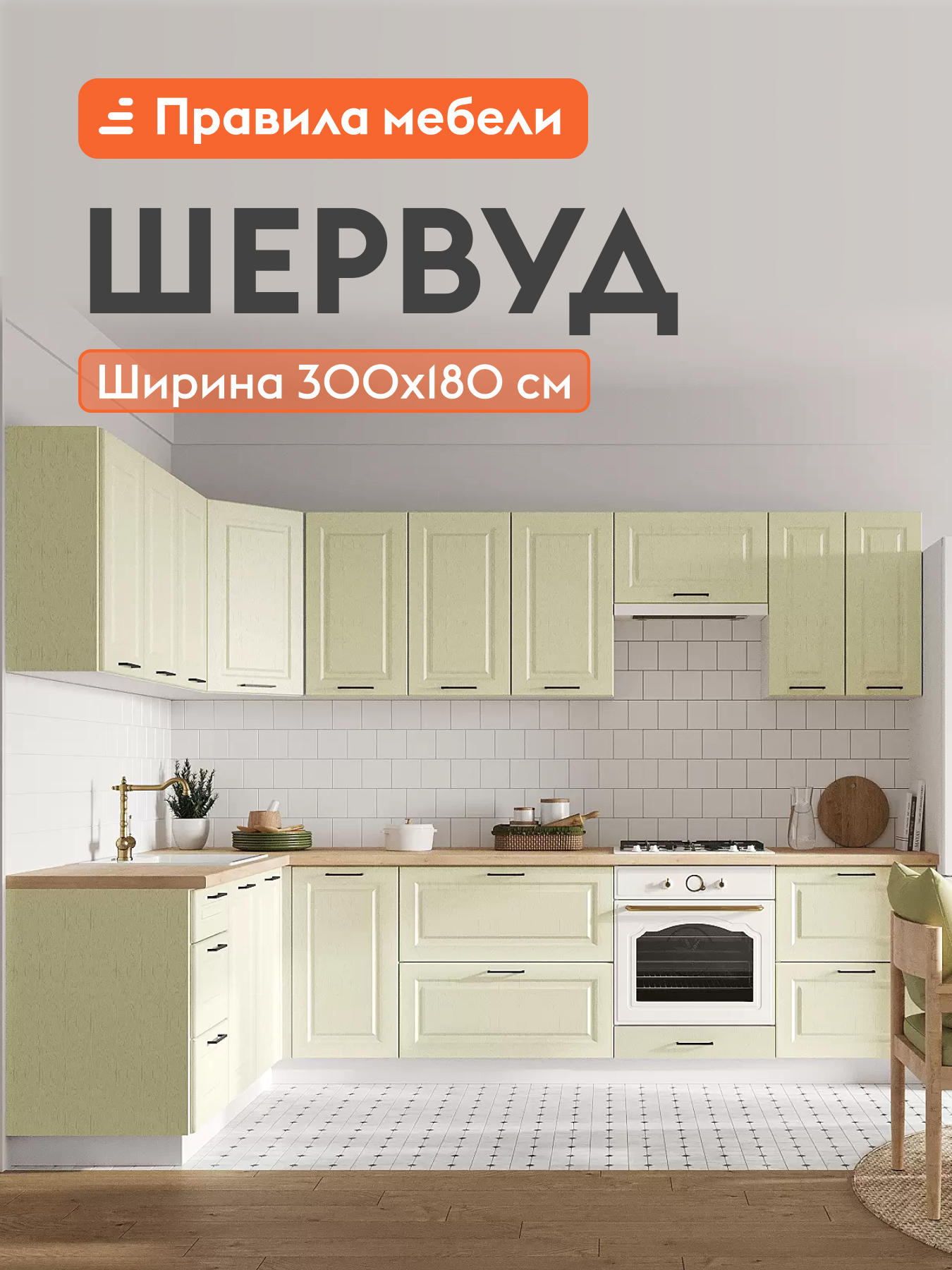 Кухонный гарнитур угловой Шервуд 3х1.8 м, мебель для дома и кухни, Белый / Дуб кремовый