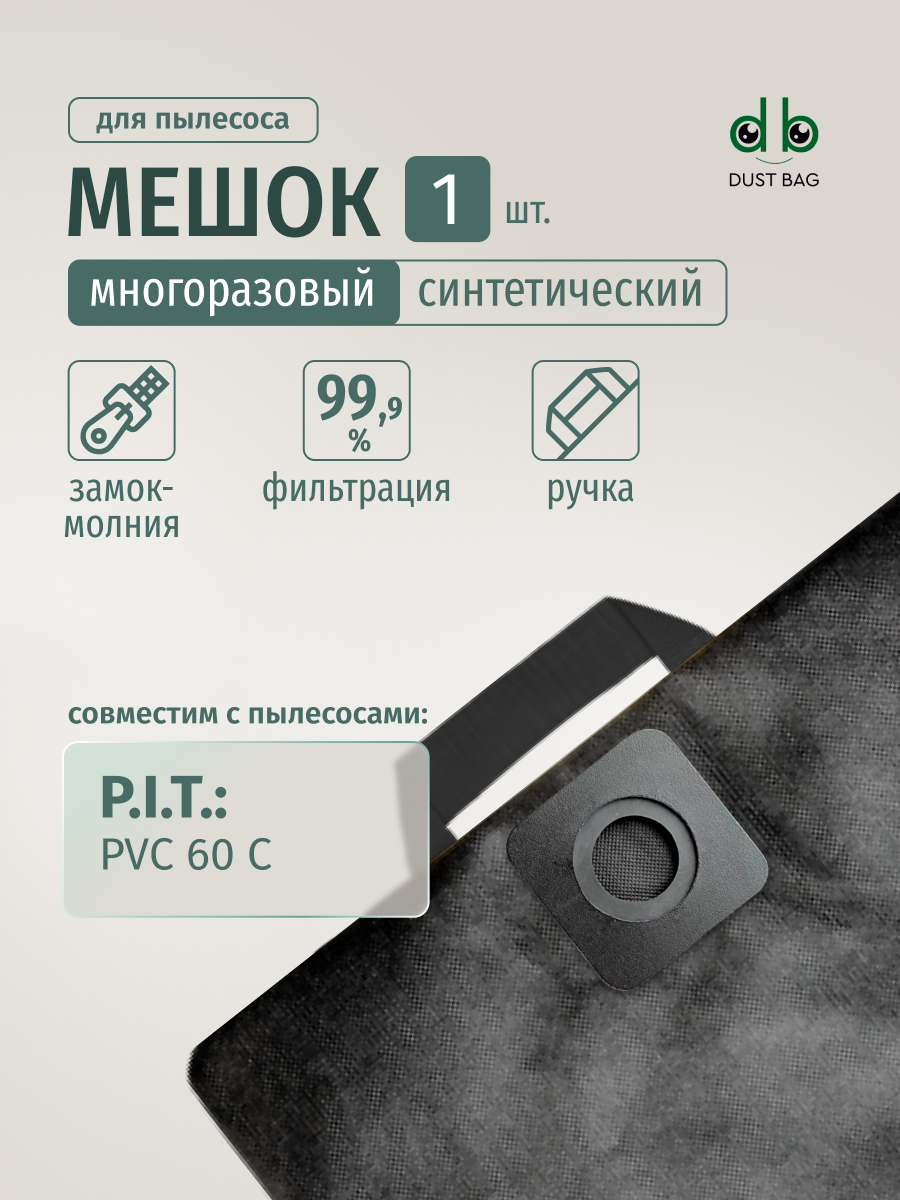 Мешок DUST BAG для пылесоса P.I.T. PVC60-C, PIT PVC60-C, ПИТ