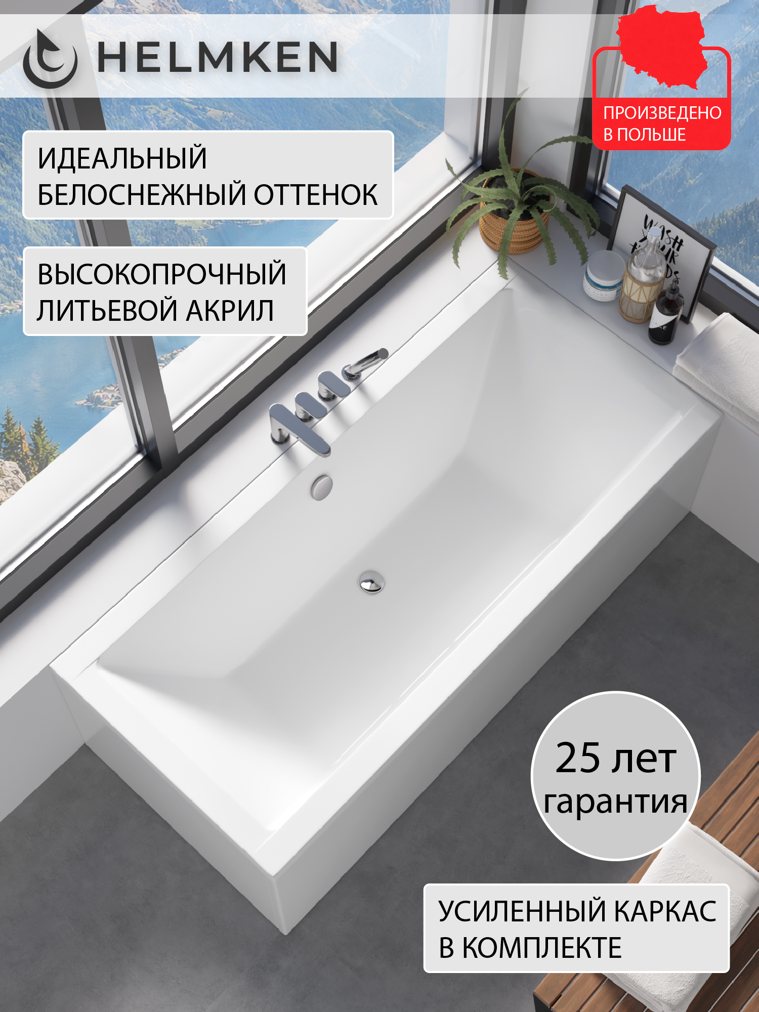 Ванна акриловая 180х80 Helmken Alvaro комплект 2 в 1: ванна, каркас