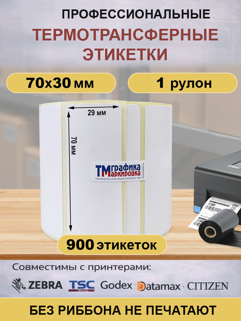 Термотрансферные этикетки 70*30мм полуглянец 900 шт. рул. Для печати с риббоном.
