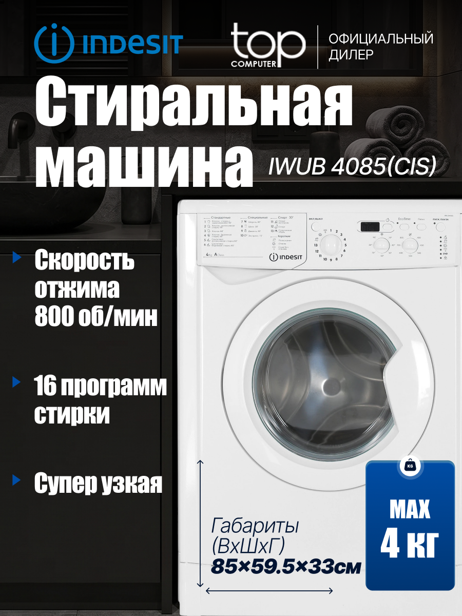 Стиральная машина Indesit IWUB 4085, белая, загрузка 4 кг, 800 об/мин, расход 39 л, 16 программ