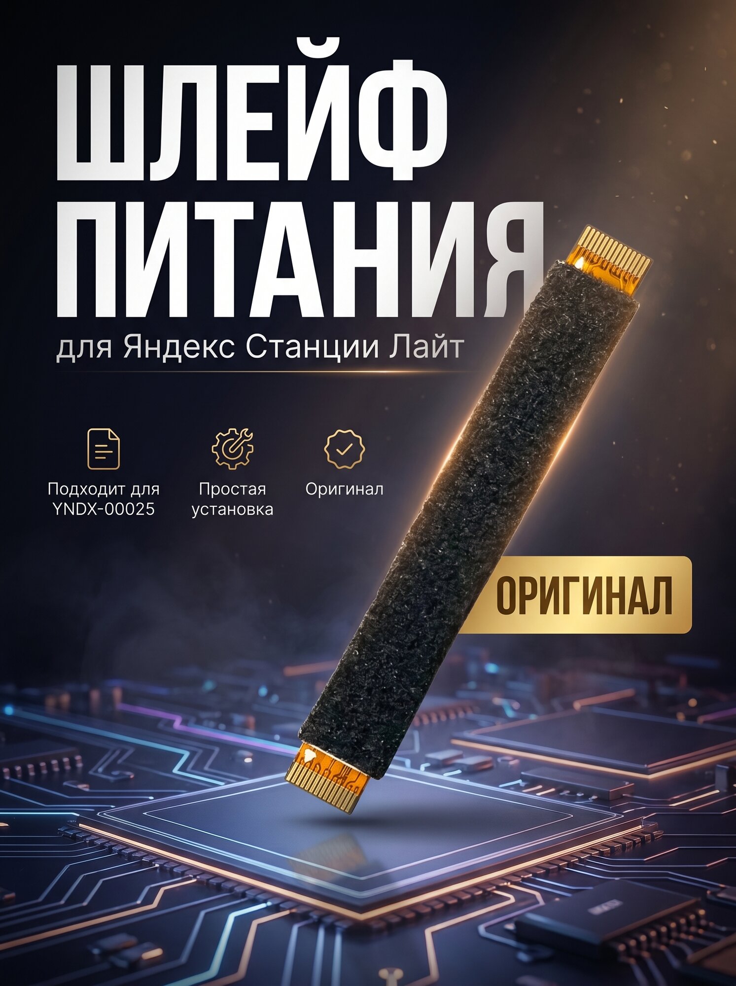 Шлейф, для Яндекс Станции, для YNDX-00025, новый, с разбора, оригинал
