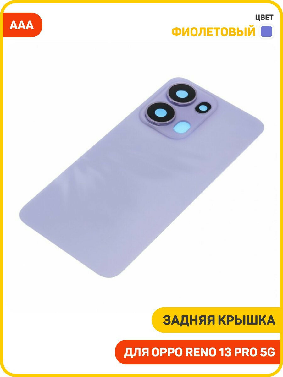Задняя крышка для OPPO Reno 13 Pro 5G, фиолетовый, AAA