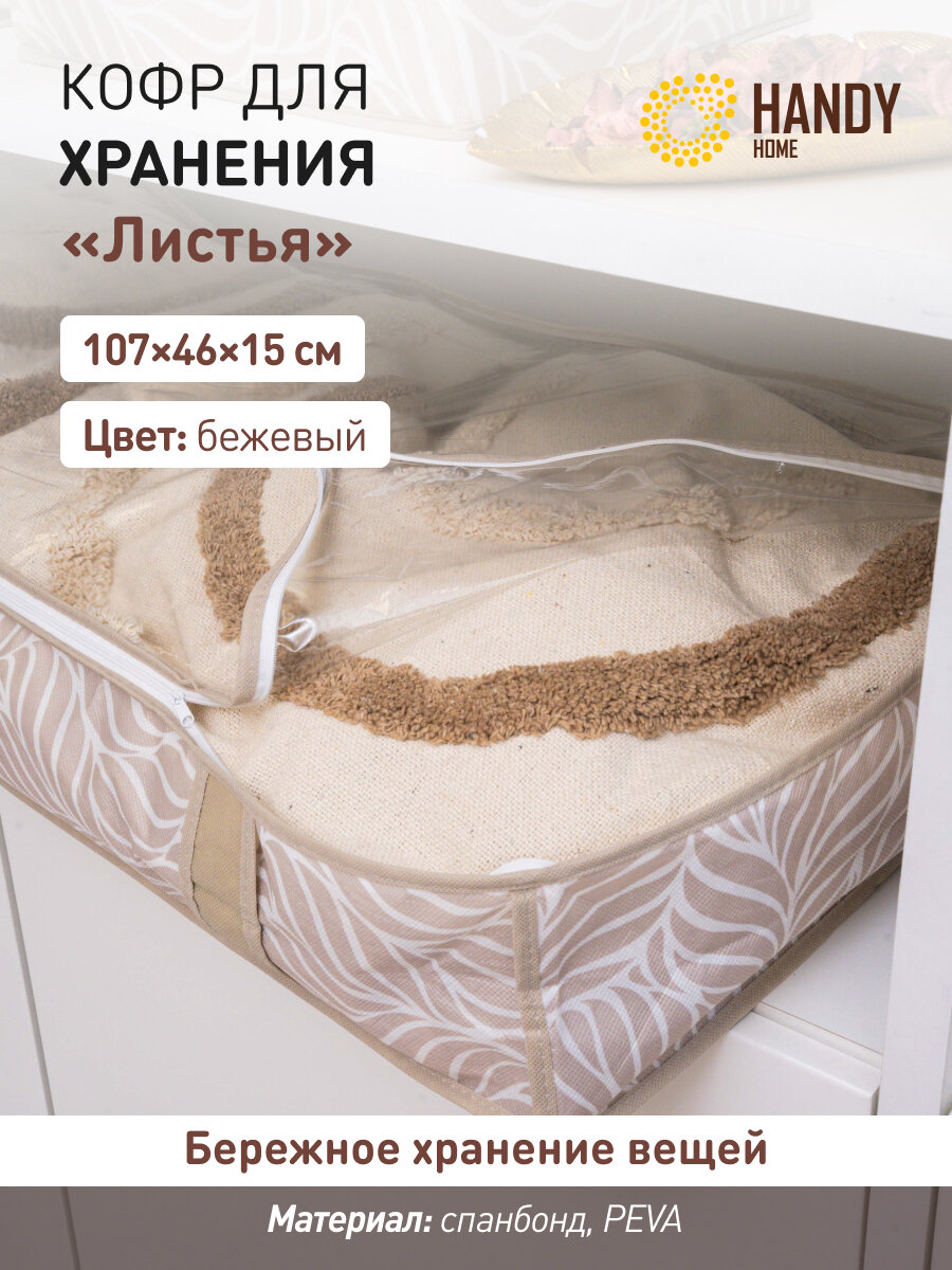 Кофр для хранения "Листья", Д1070 Ш460 В150, бежевый