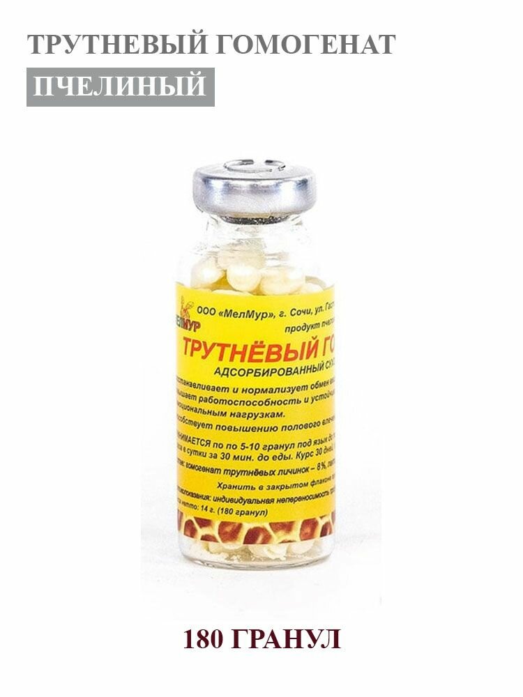Трутневый гомогенат (молочко) адсорбированный сухой, 15 г