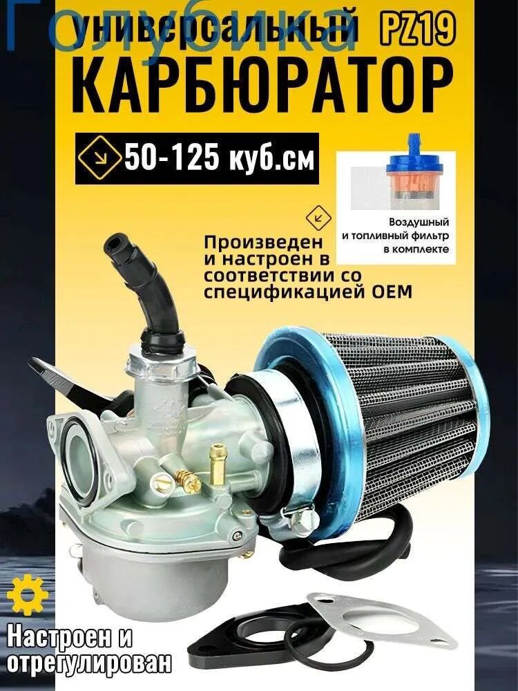 Универсальный карбюратор PZ19 с воздушным и топливным фильтром для мотоциклов и квадроциклов