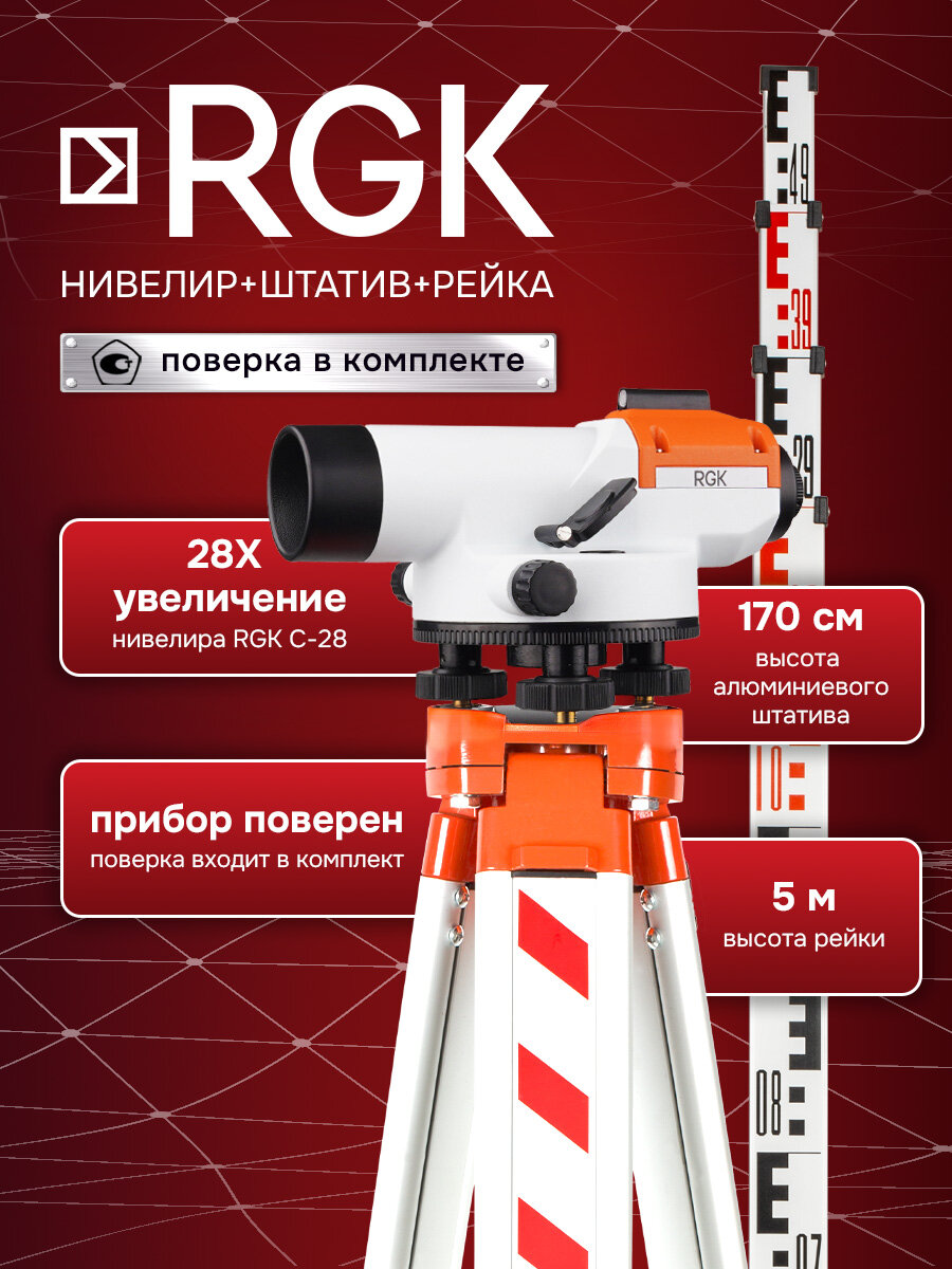 Комплект оптический нивелир RGK C-28 + штатив S6-N + рейка AMO S5 с поверкой