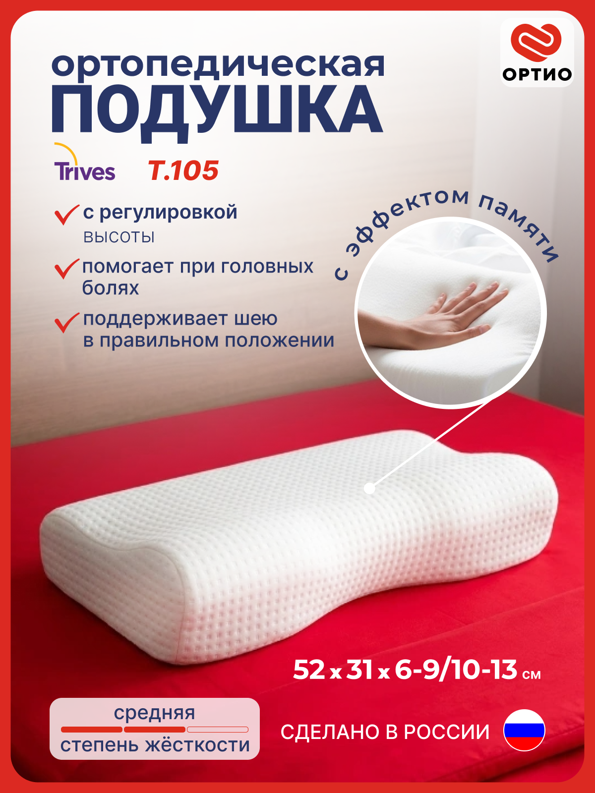 Ортопедическая подушка для сна Trives Т.105, с эффектом памяти, регулировка высоты, анатомическая поддержка шеи и головы
