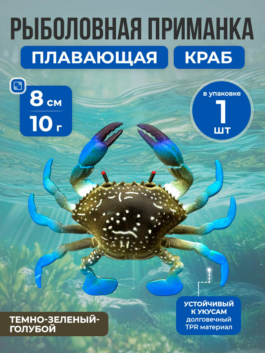 Рыболовная, реалистичная, плавающая приманка Soft Plastic Crab Bait, имитация краба, для морской и пресноводной рыбалки, 8 см/10 г, темно-зеленый-голубой