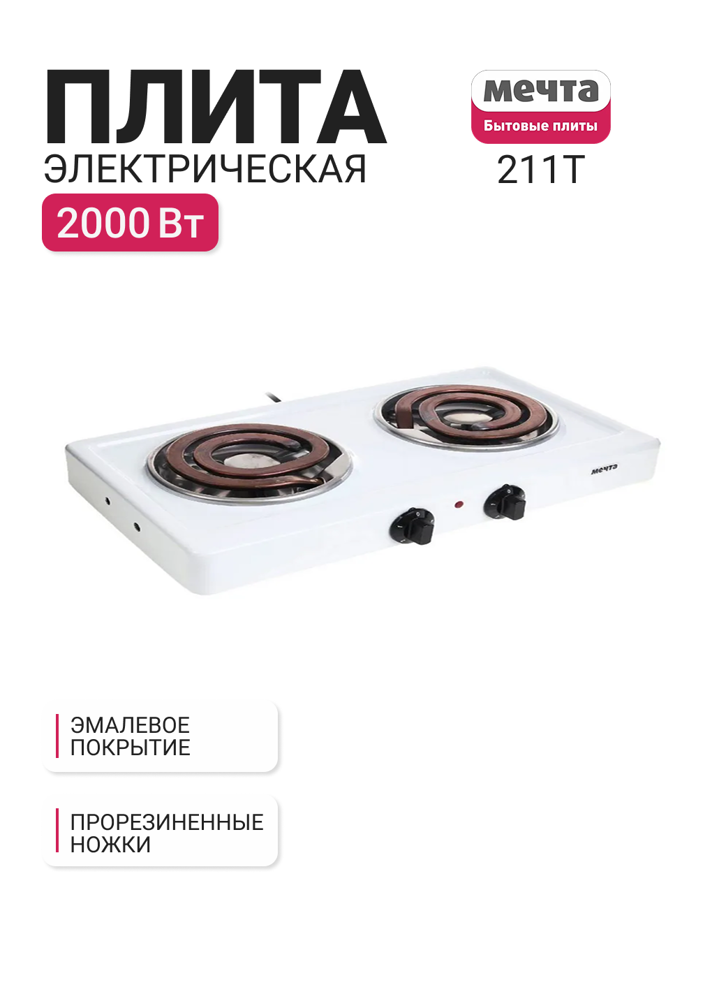 Плита электрическая мечта 211Т белый, 2 конфорки, 2000 Вт, эмаль