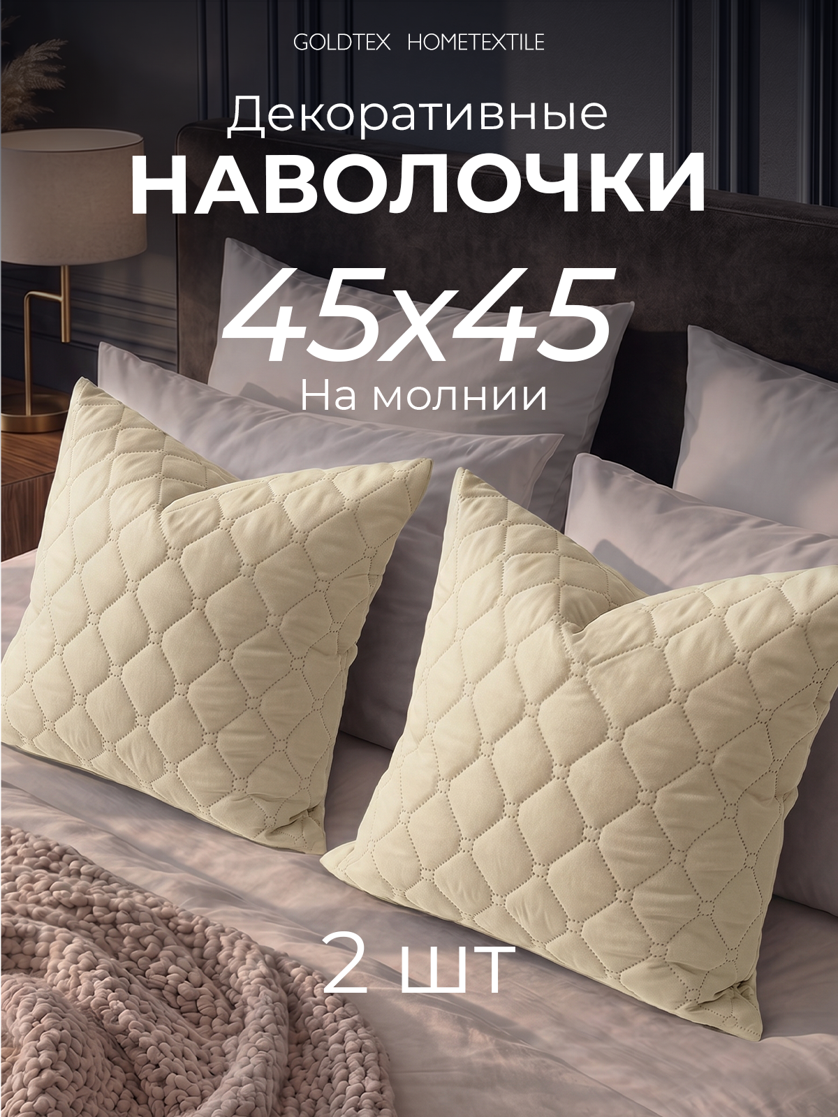 Наволочка декоративная 45х45, наперник, на молнии, 2 шт, набор, стеганные
