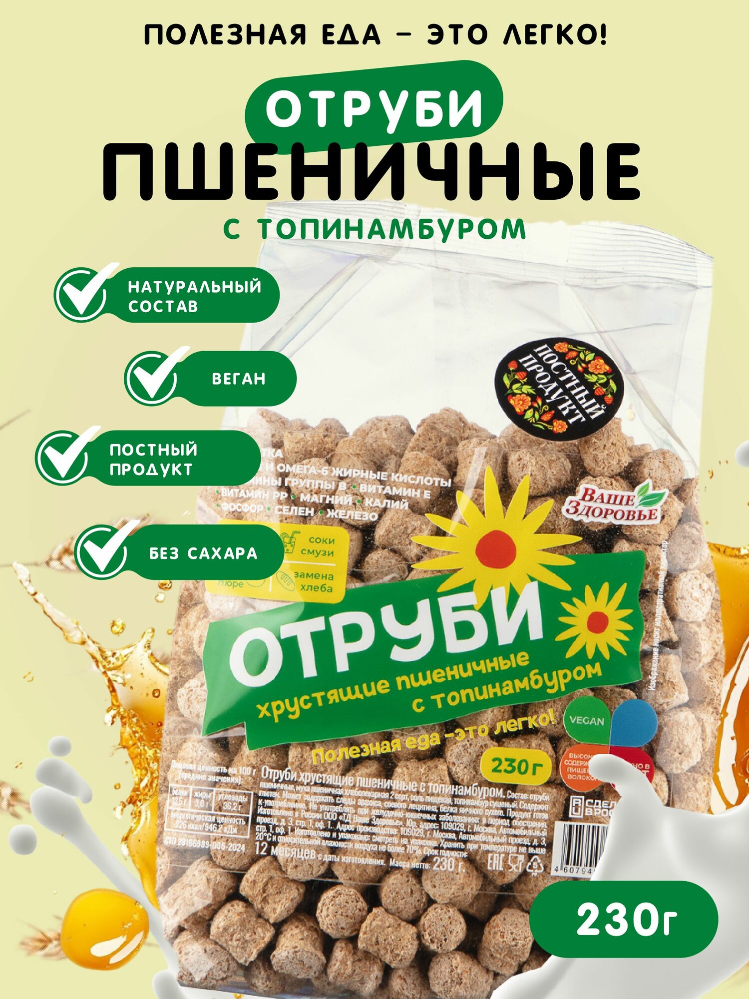 Отруби пшеничные "Ваше Здоровье" с топинамбуром 230 г