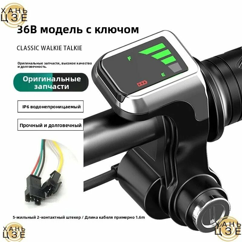 Ручка газа с ключом и вольтметром для электровелосипеда 36V/48V/60V/72V