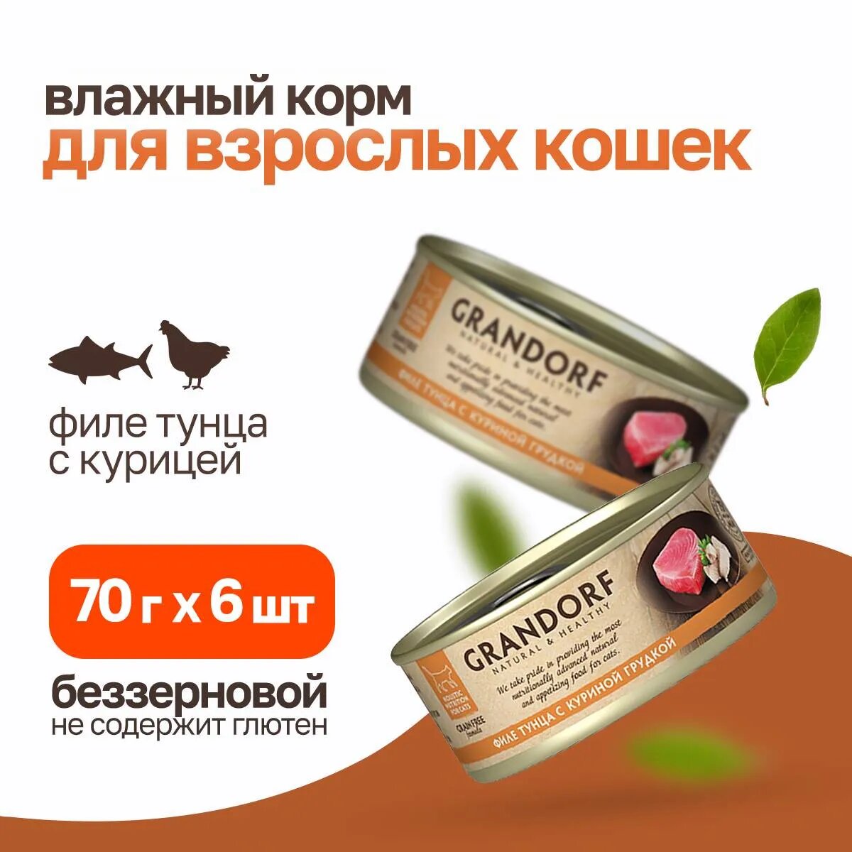 Влажный корм для кошек Grandorf Филе тунца с куриной грудкой 70гр*6шт