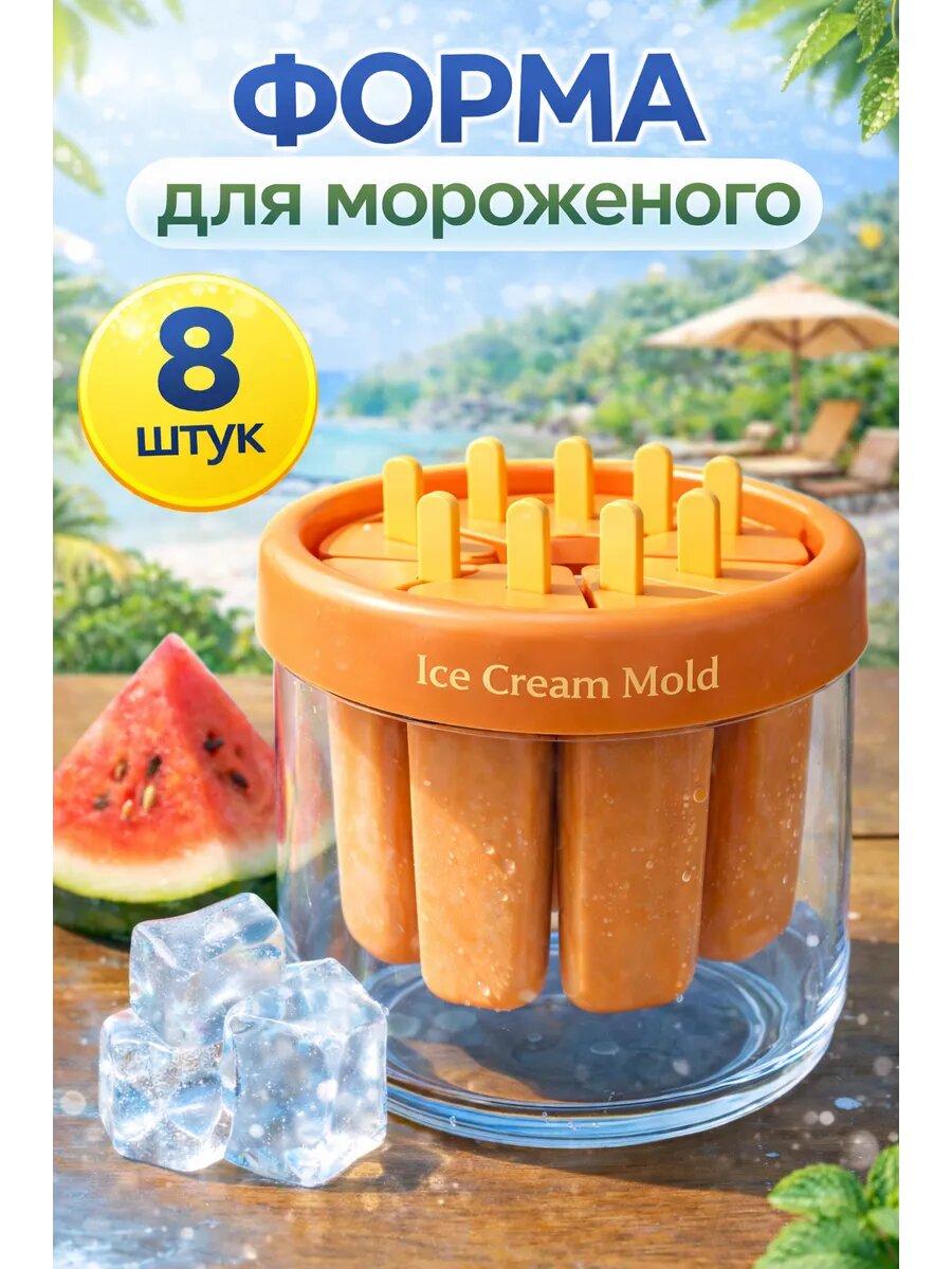 Форма для мороженого "Фруктовый лёд", с палочками, на 8 ячеек, многоразовость, пластик