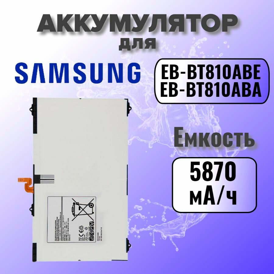 Аккумулятор EB-BT810ABE для Samsung Galaxy Tab S2 9.7 T810 / T815