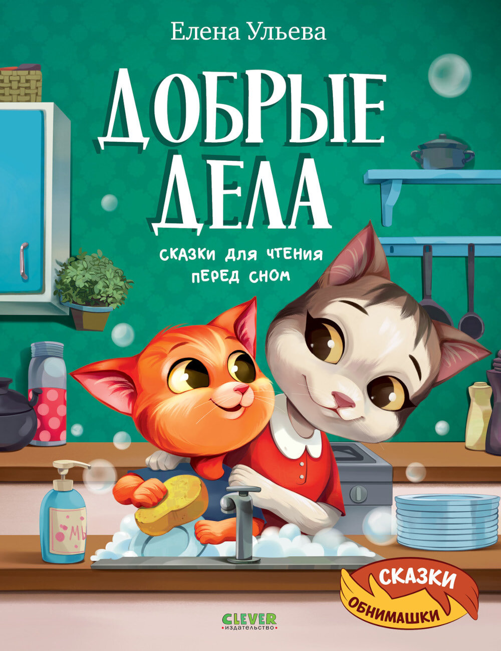 Добрые дела. Сказки для чтения перед сном. Ульева Е. А.