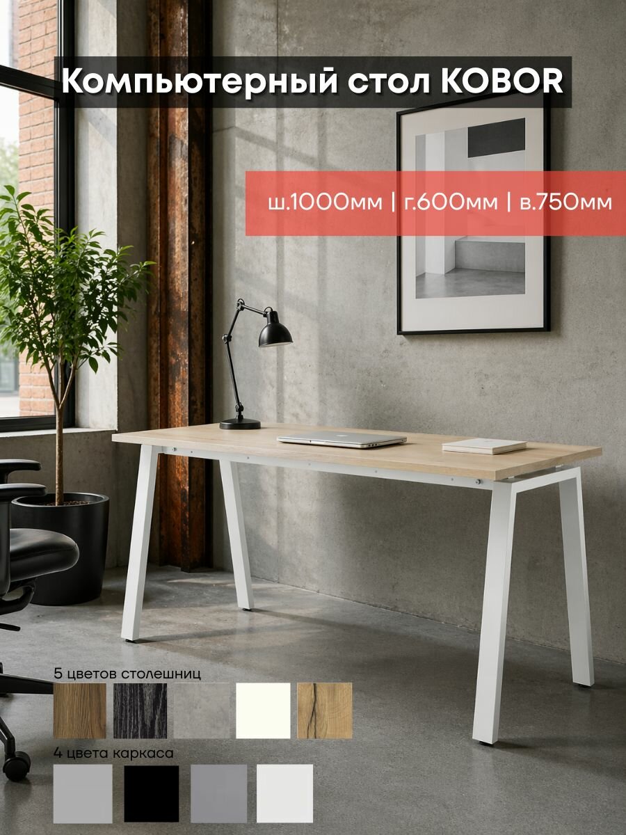 Стол компьютерный рабочий письменный KOBOR KA-100/60 white/natural