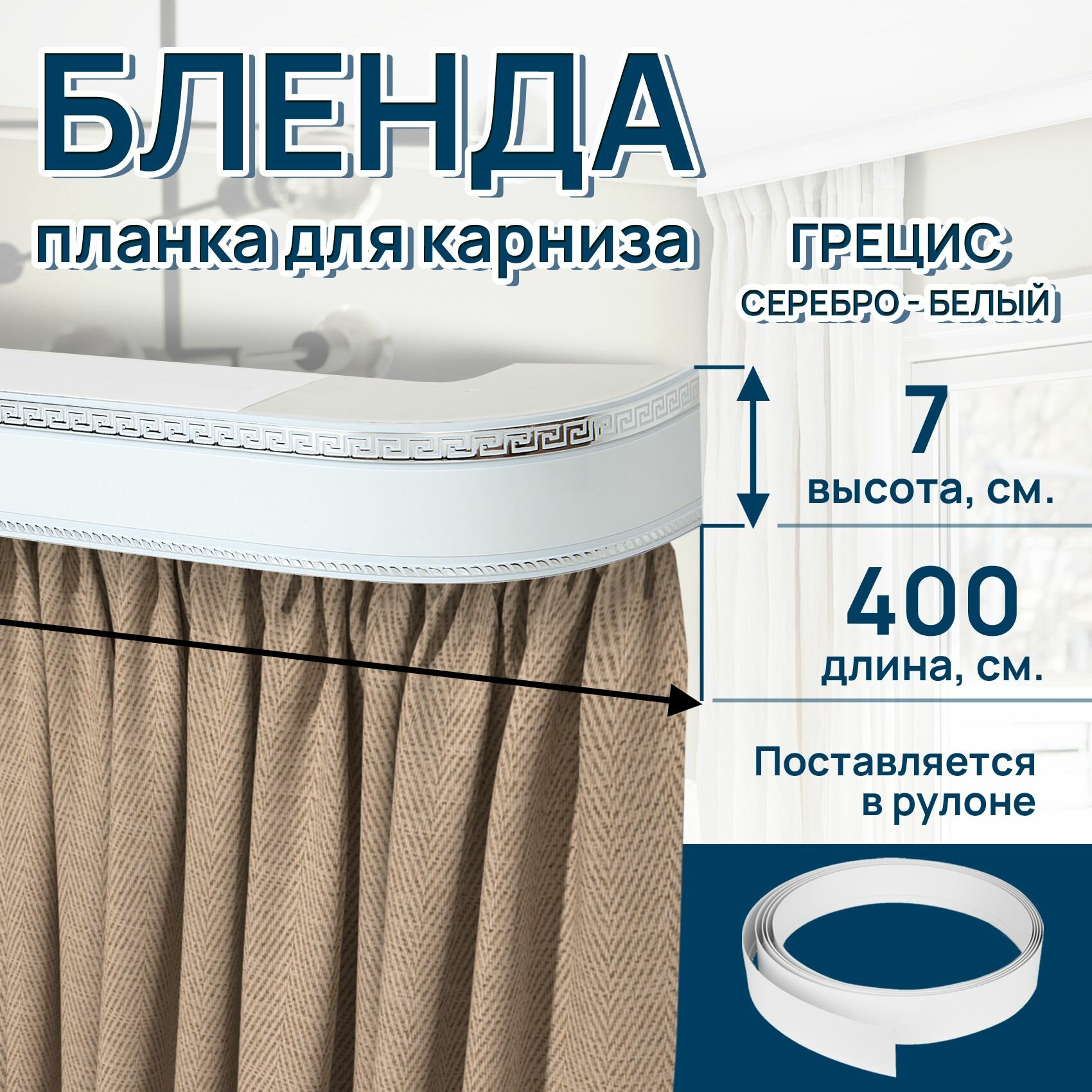 Декоративная планка размер 400см ширина 7см Грецис цвет серебро - белый