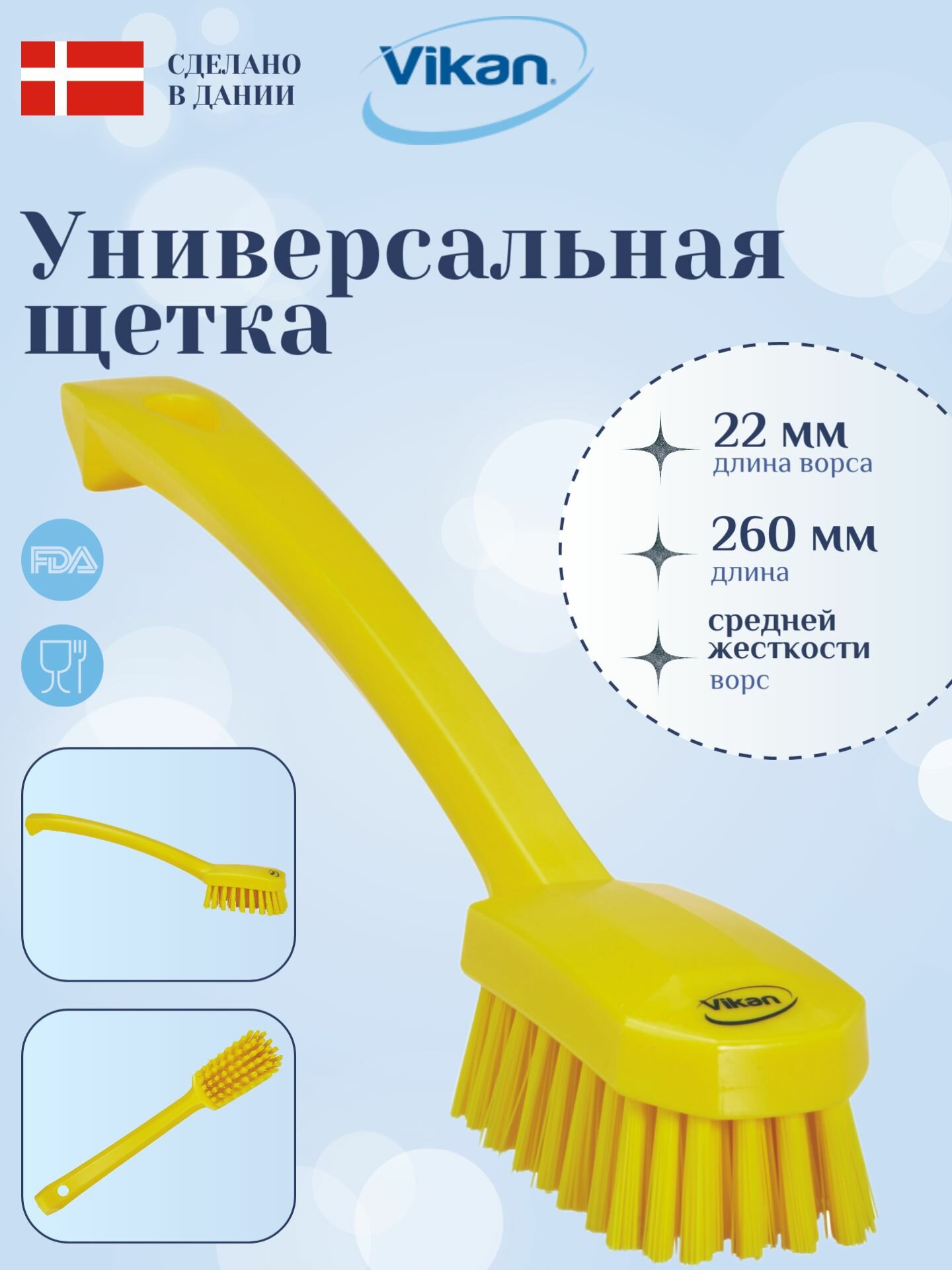 Щетка для уборки с ручкой Vikan, Дания, 260 мм, ворс средней жесткости, желтый, он же 30976 и 30896, (30886)