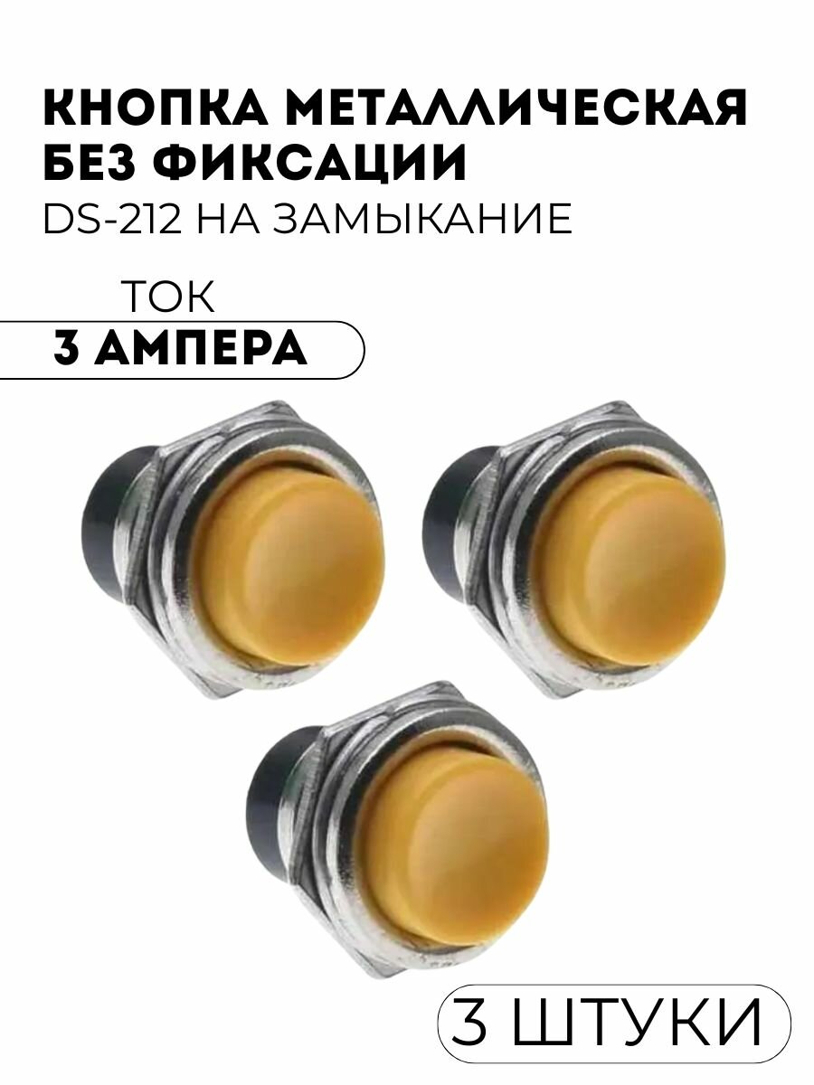 Кнопка желтая DS-212 на замыкание без фиксации (в комплекте 3 штуки) (У)