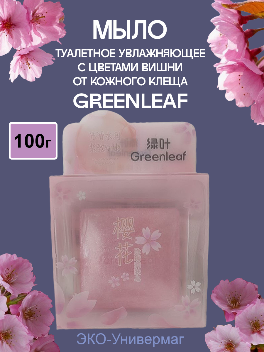 Мыло GREENLEAF, увлажняющее, с цветами вишни, от чесоточного клеща