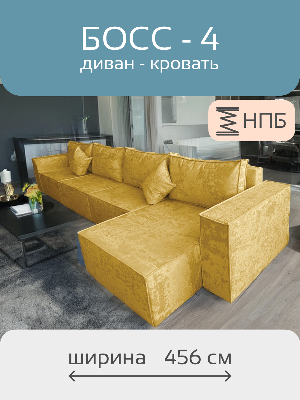 Прямой диван-кровать Босс-4 НПБ выкатной механизм ткань микровелюр цвет желтый