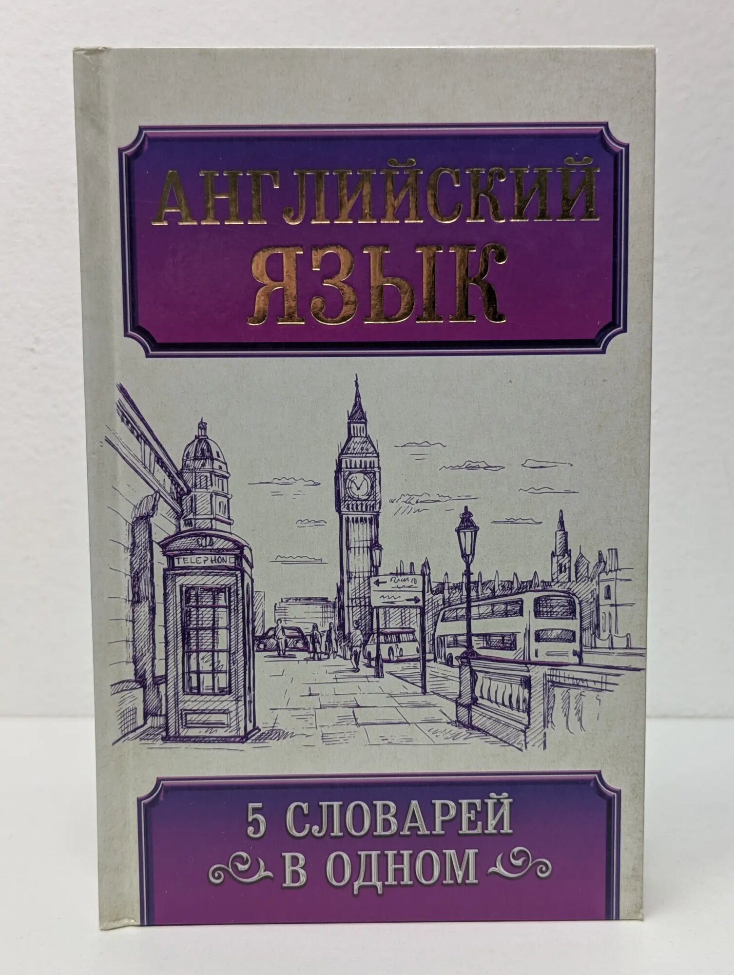 Ожегов. Английский язык. 5 словарей в одном Сборник 2021