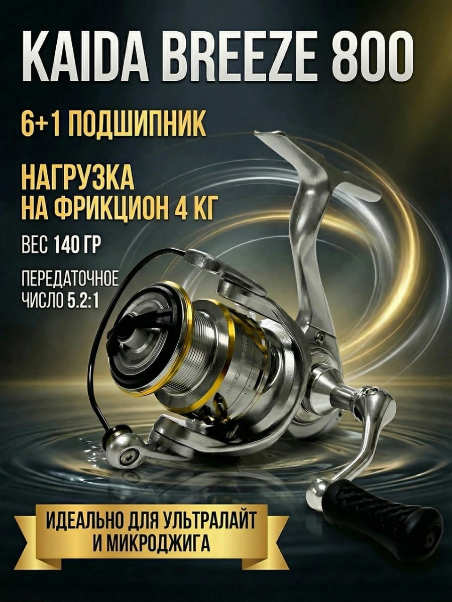 Катушка для спиннинга BREEZE 800