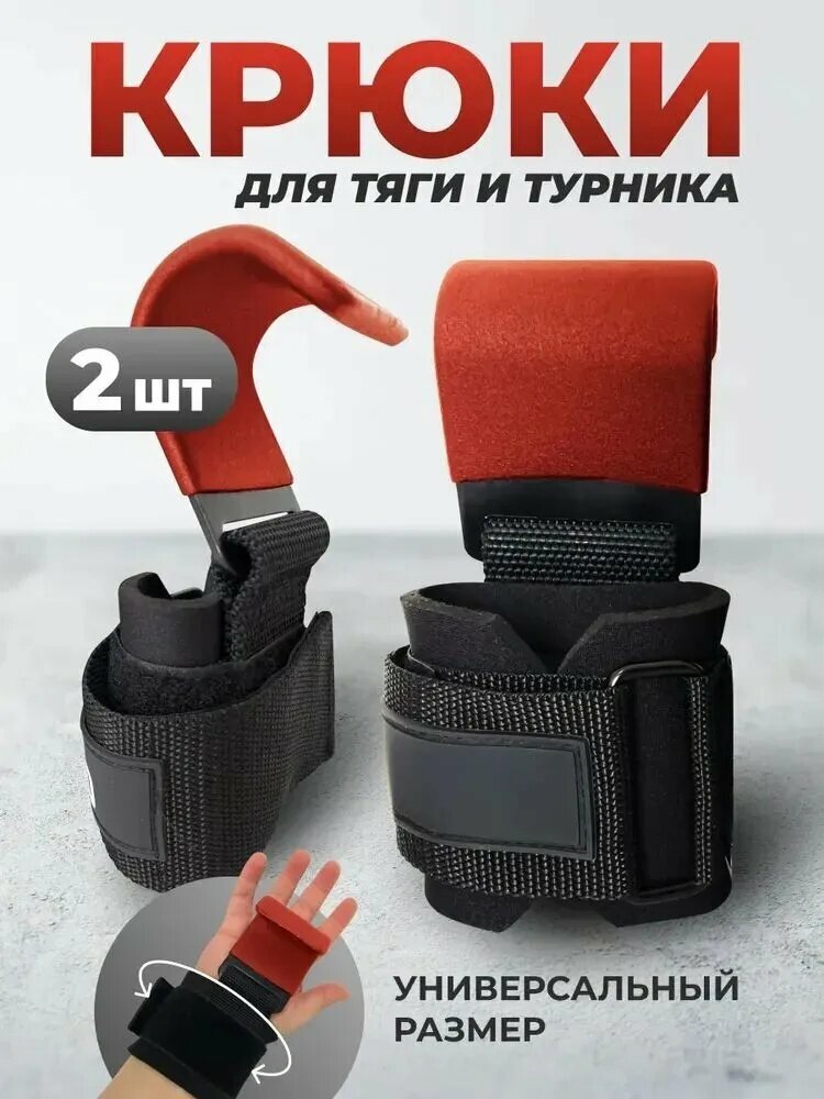 Крюки на перекладину лямки для тяги,2 шт.