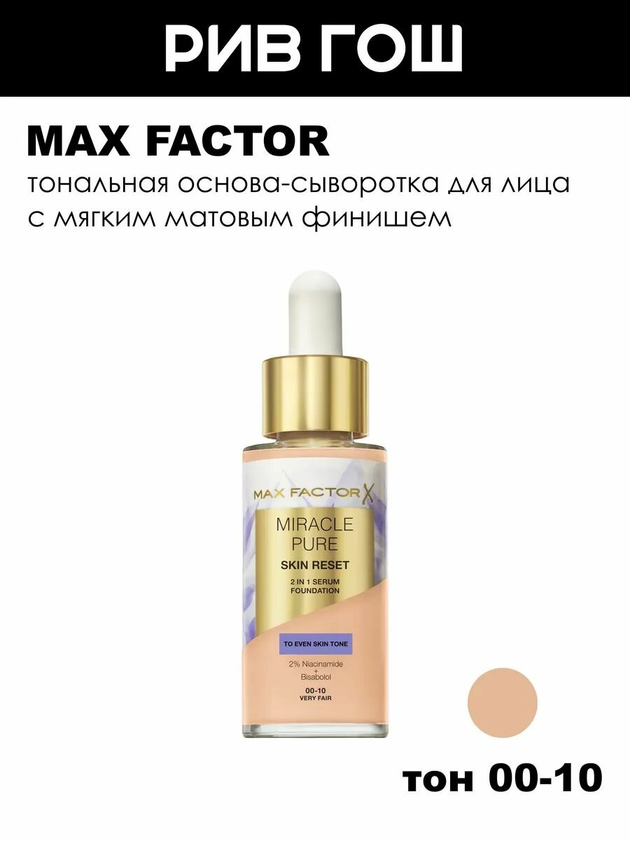 MAX FACTORТональная основа Miracle Pure Skin Reset Serum Foundation, 30 мл, 00-10 Very Fair