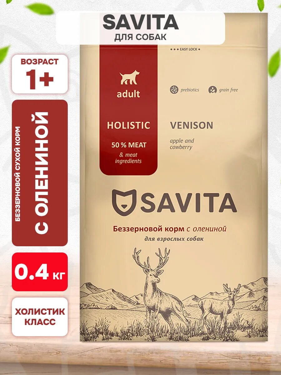 Корм сухой Savita Adult Dogs Venison беззерновой для взрослых собак, оленина, яблоко и брусника, 400 г