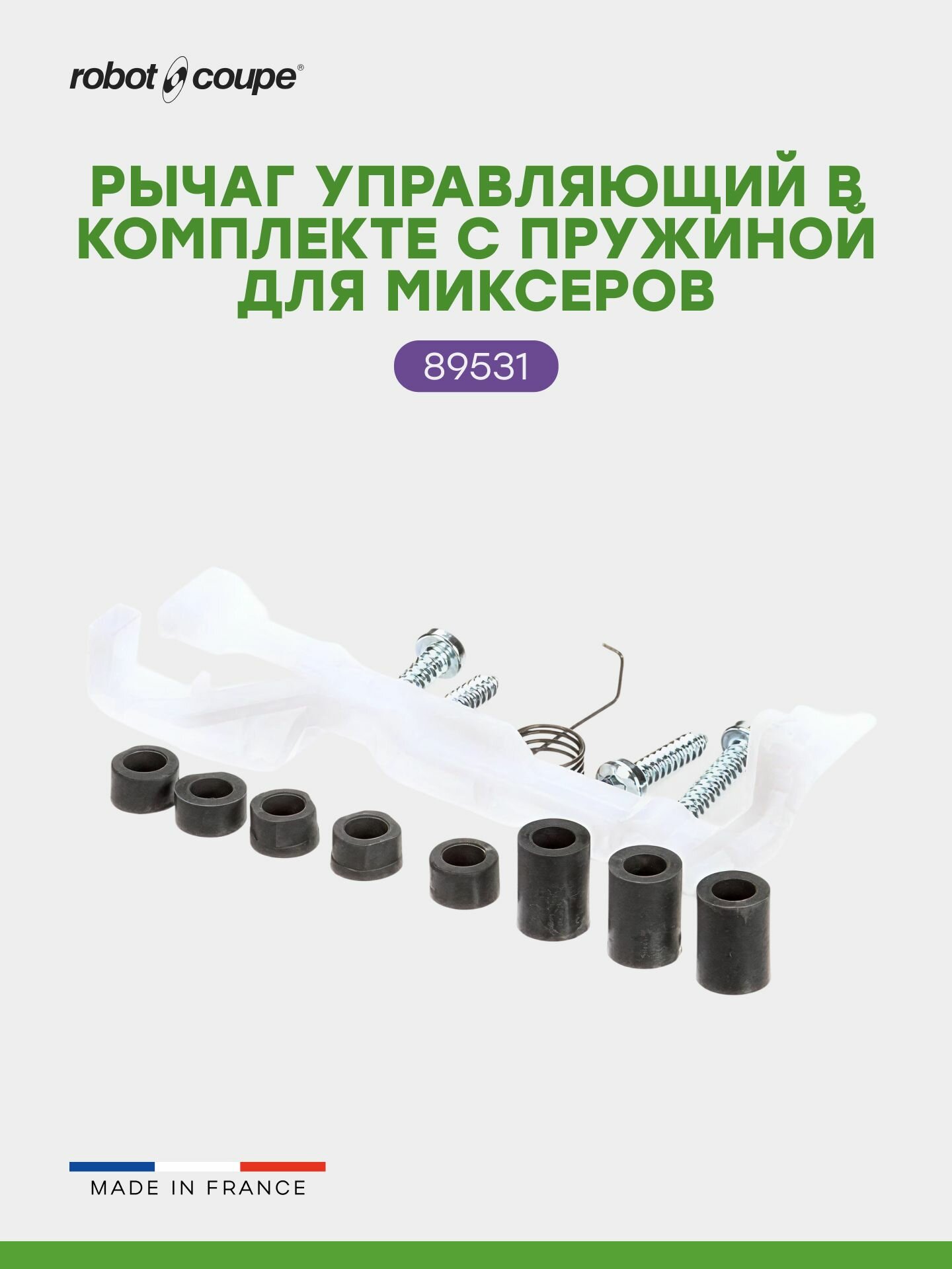 Рычаг управляющий 89531 в комплекте с пружиной для миксеров Robot Coupe серии MP/CMP