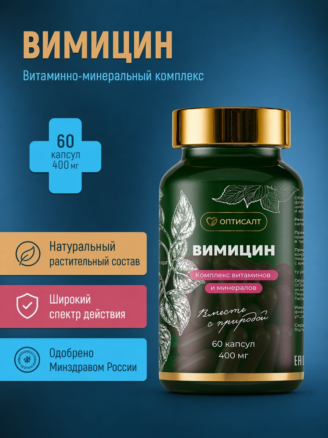 Крепкий иммунитет, очищение организма + Витамины А, С, Д, Е, "Вимицин", 60 капсул