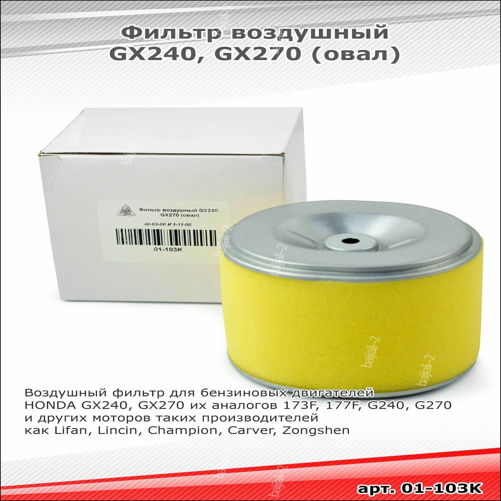 Воздушный фильтр для Honda GX240 GX270 и аналогов 173F 177F G240 G270 — для мотопомп, мотоблоков, виброплит и др.