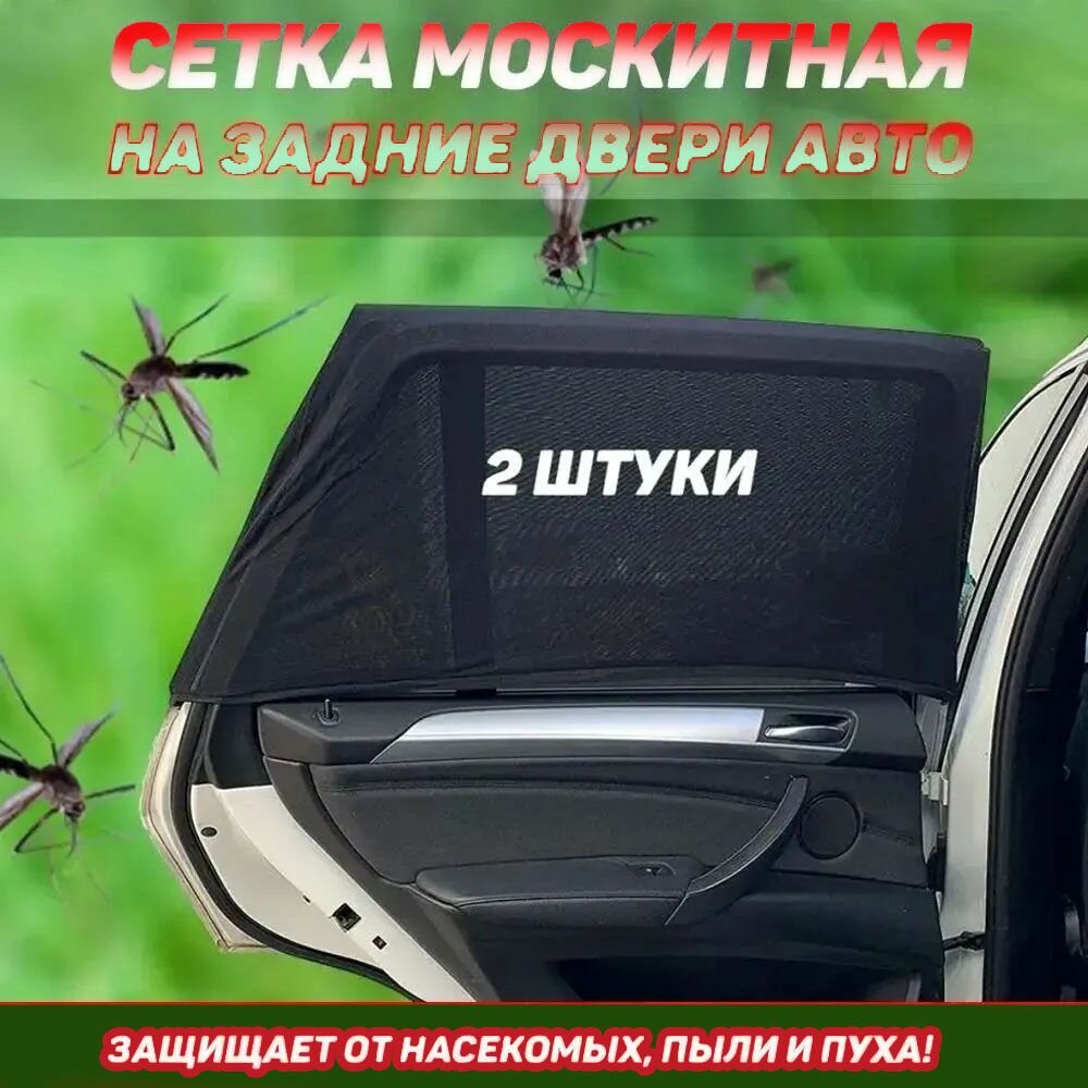 Москитная сетка на боковое окно автомобиля — универсальная солнцезащитная шторка 85% затемнения, магнитная фиксация