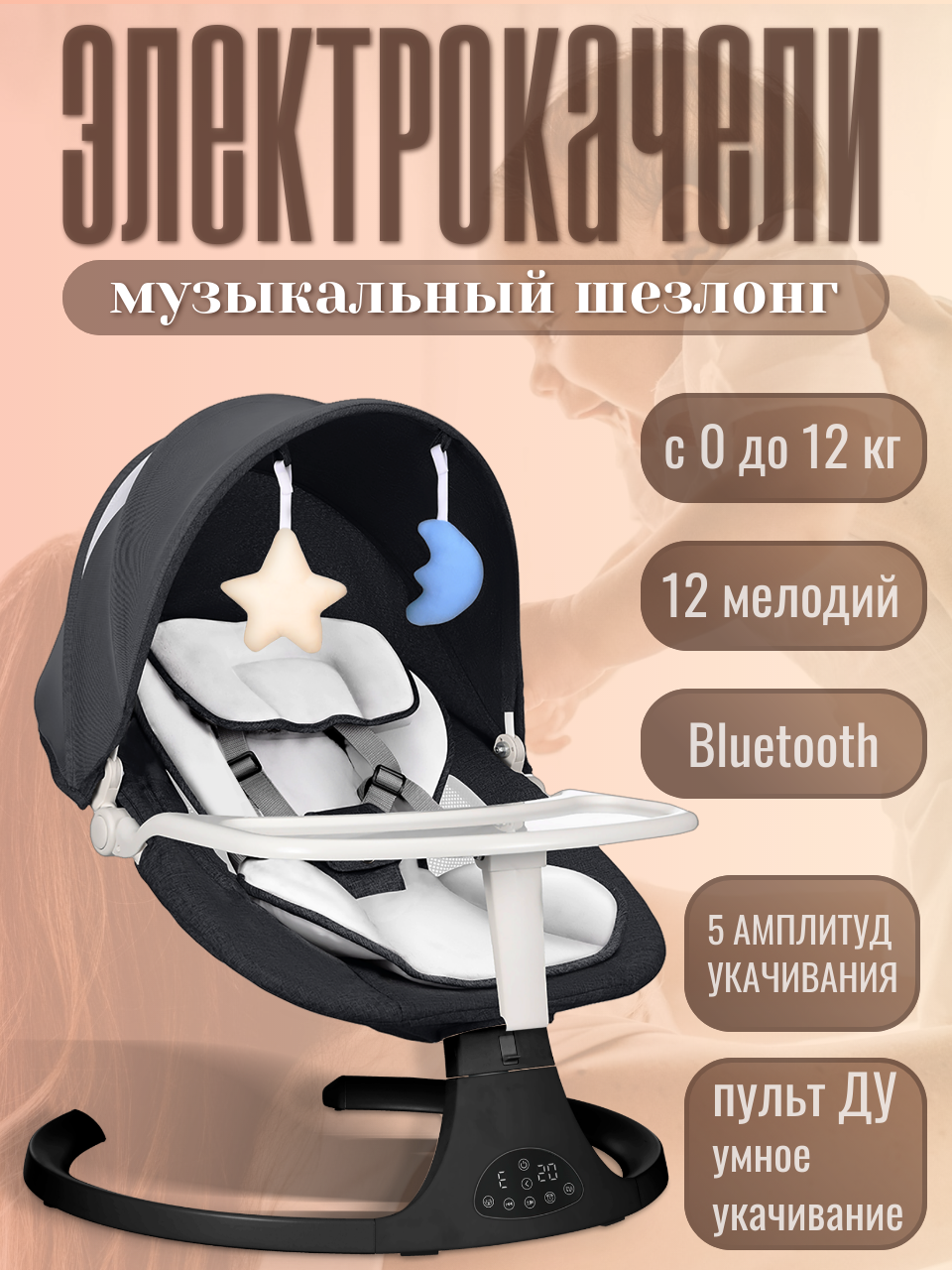 Электронные качели для новорожденных 3 в 1, детский шезлонг, с 0 мес до 12 кг, с игрушками, пульт ДУ, черный, кокон