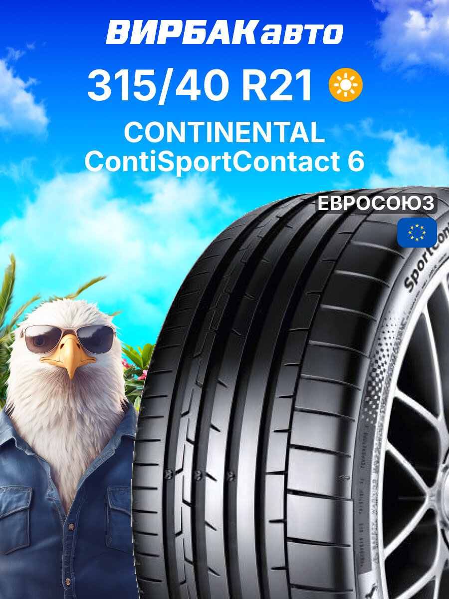 Летние шины CONTINENTAL ContiSportContact 6 ContiSilent 315/40 R21 111Y MO-S, летняя автомобильная резина