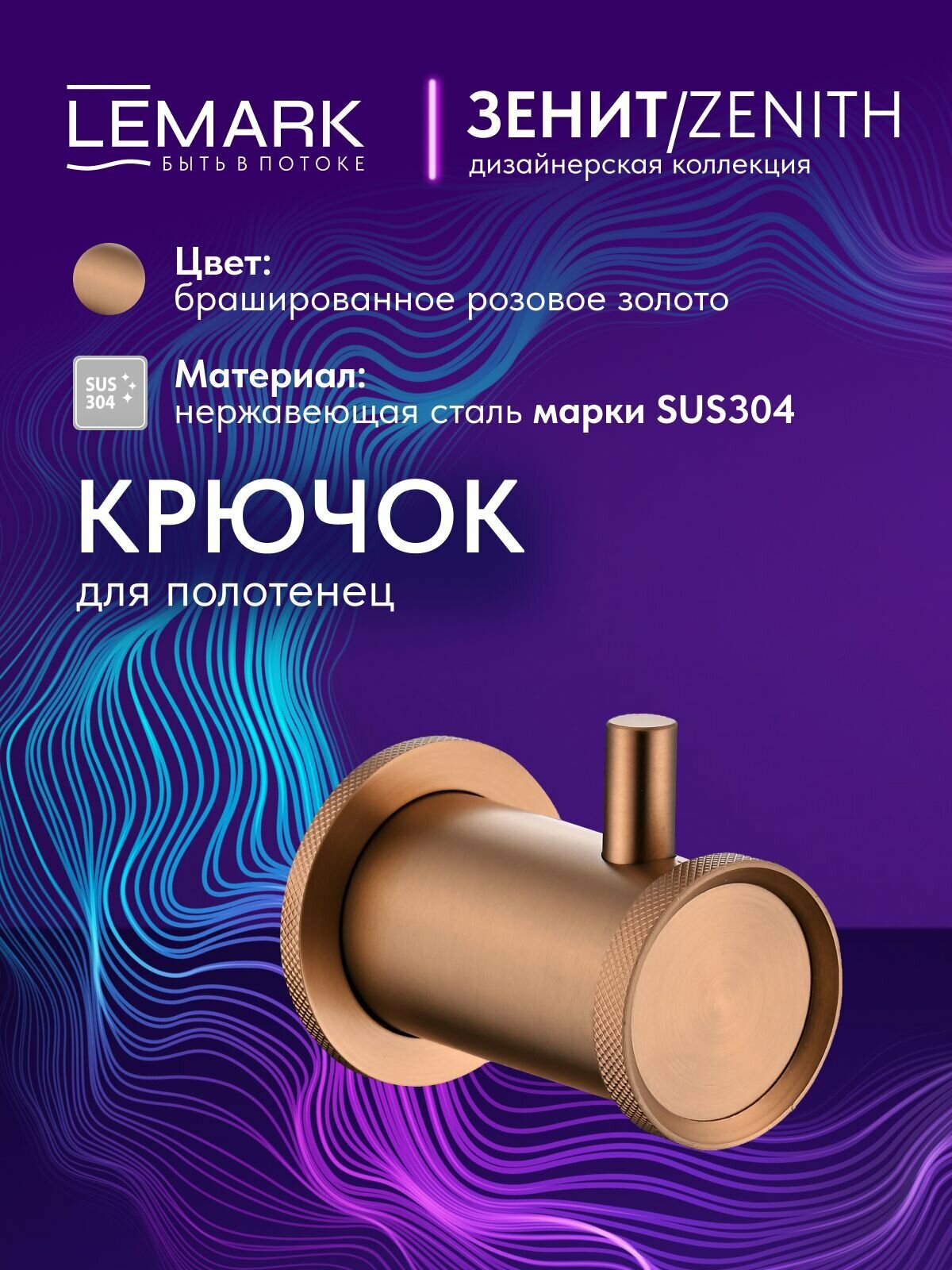 Крючок для полотенец Lemark Зенит, нержавеющая сталь, брашированное розовое золото