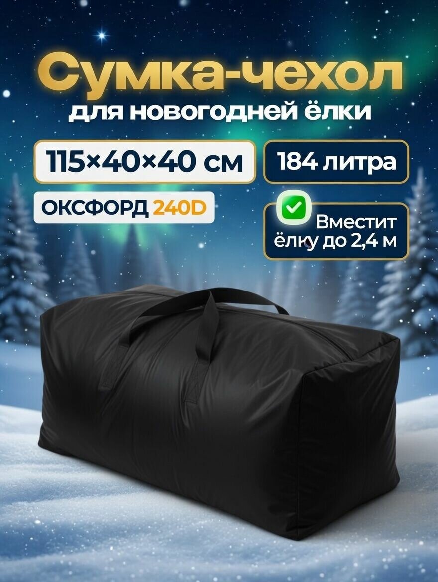 Сумка Чехол Для Хранения Искусственной Новогодней Елки И Вещей Декора, Украшений, Игрушек. Организация Пространства Дома На Балконе, В Кладовой, Чулане. Защита От Пыли И Царапин. Непромокаемая.