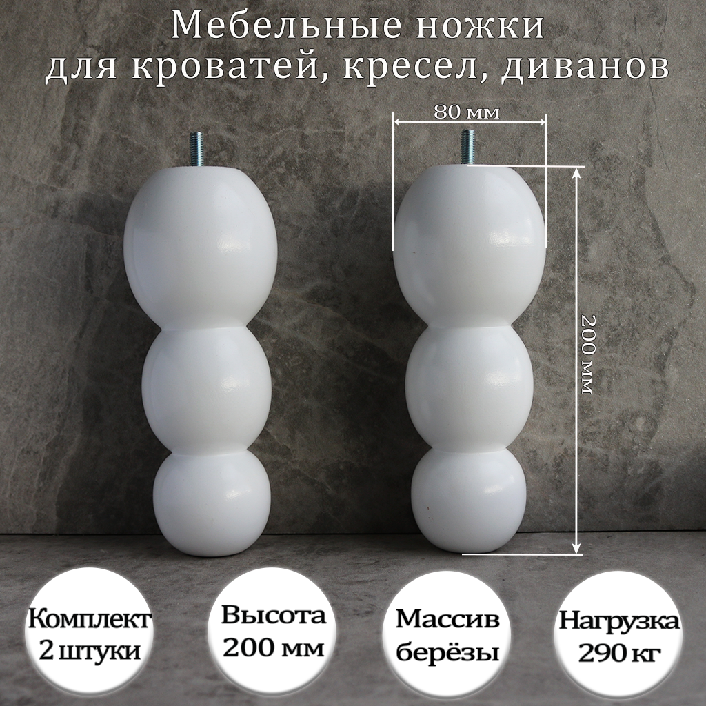 Деревянные мебельные ножки для дивана, кровати, шкафа, кресла / высота 200 мм / комплект 2 штуки